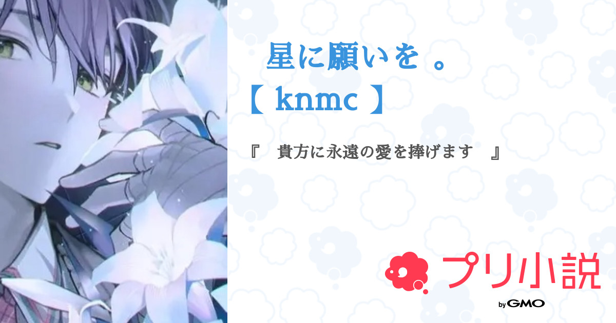 星に願いを 。【 knmc 】 - 全6話 【連載中】（ 薇 々さんの夢小説） | 無料スマホ夢小説ならプリ小説 byGMO